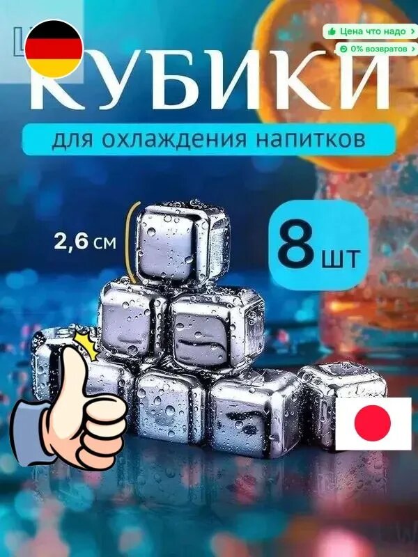 Охладитель для напитков, 8 шт