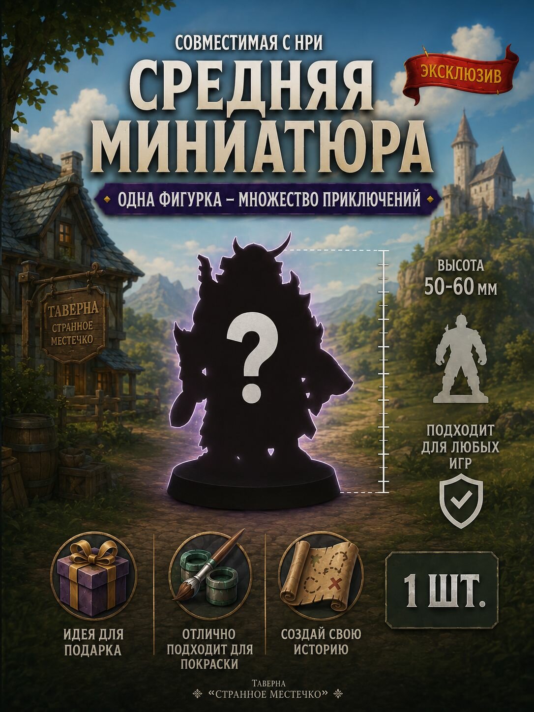 Случайная миниатюра 50-60 мм (Совместимая с НРИ), 1 шт.