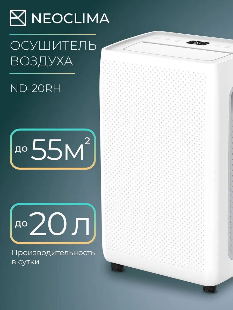 Осушитель воздуха NeoClima ND-20RH