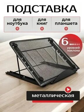 Подставка для ноутбука на стол металлическая черная