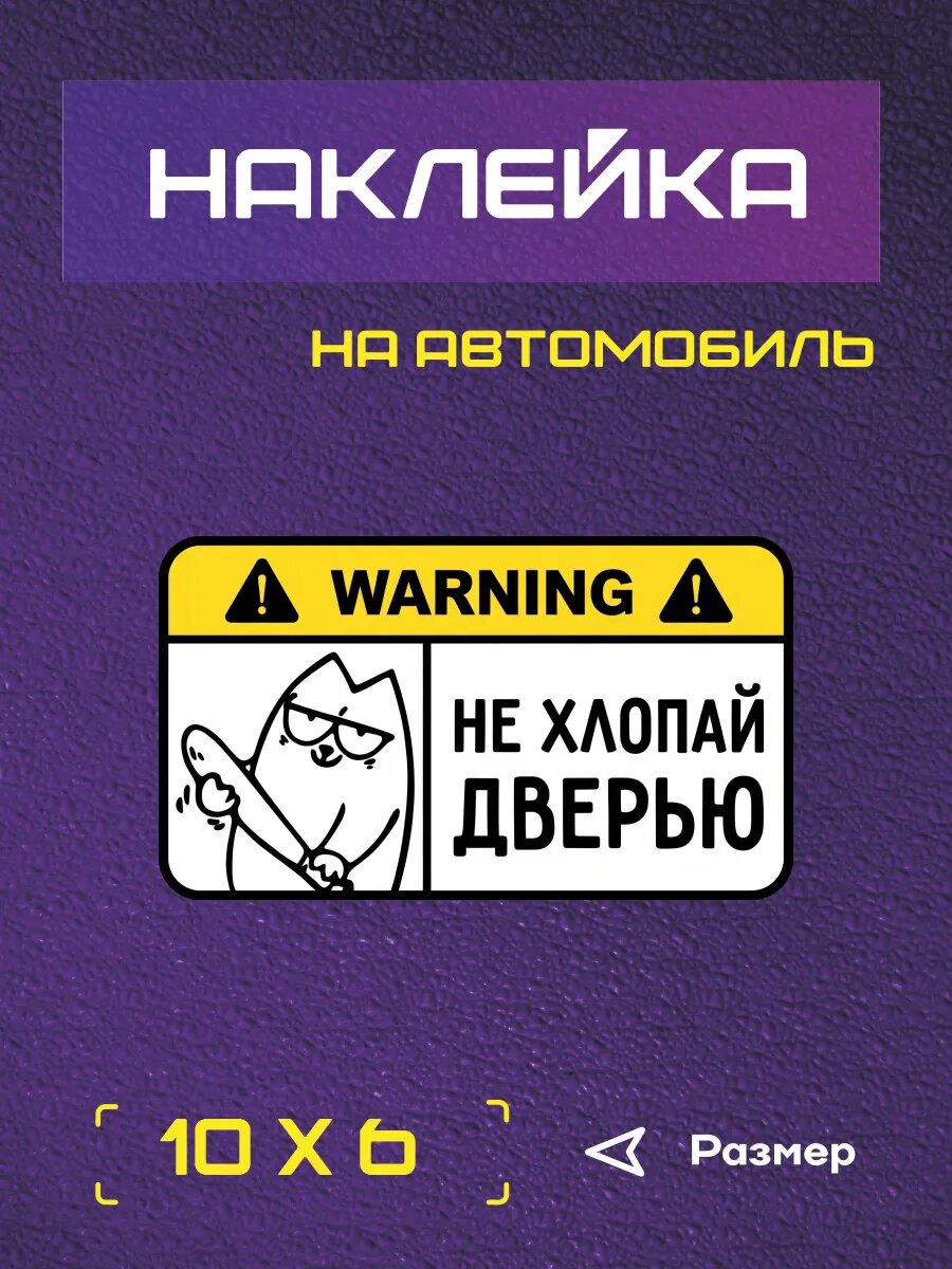 Наклейка на авто "не хлопай дверью" 6шт.