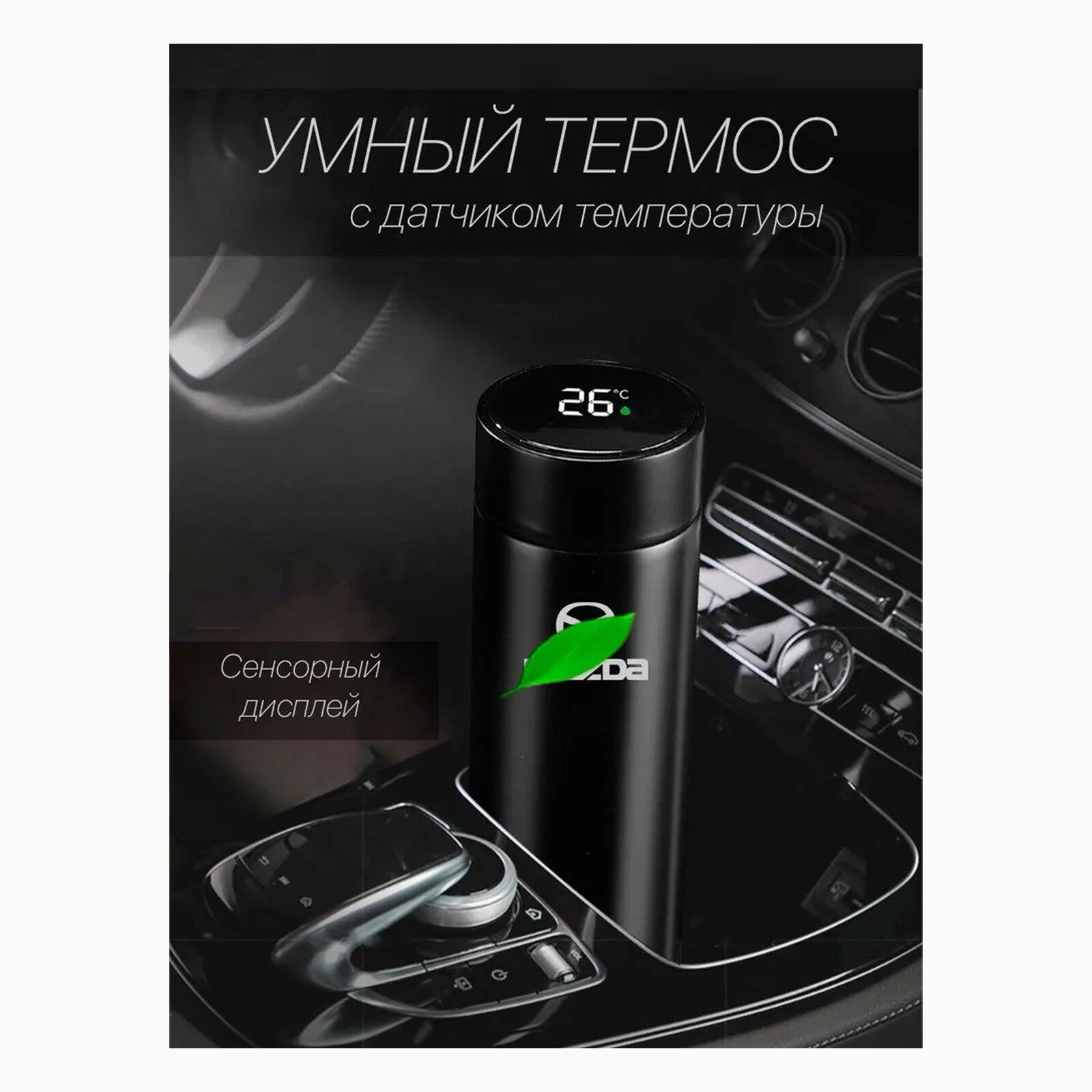 Термокружка Mazda 0.5 л, термос с датчиком температуры, нержавеющая сталь, для напитков, черный