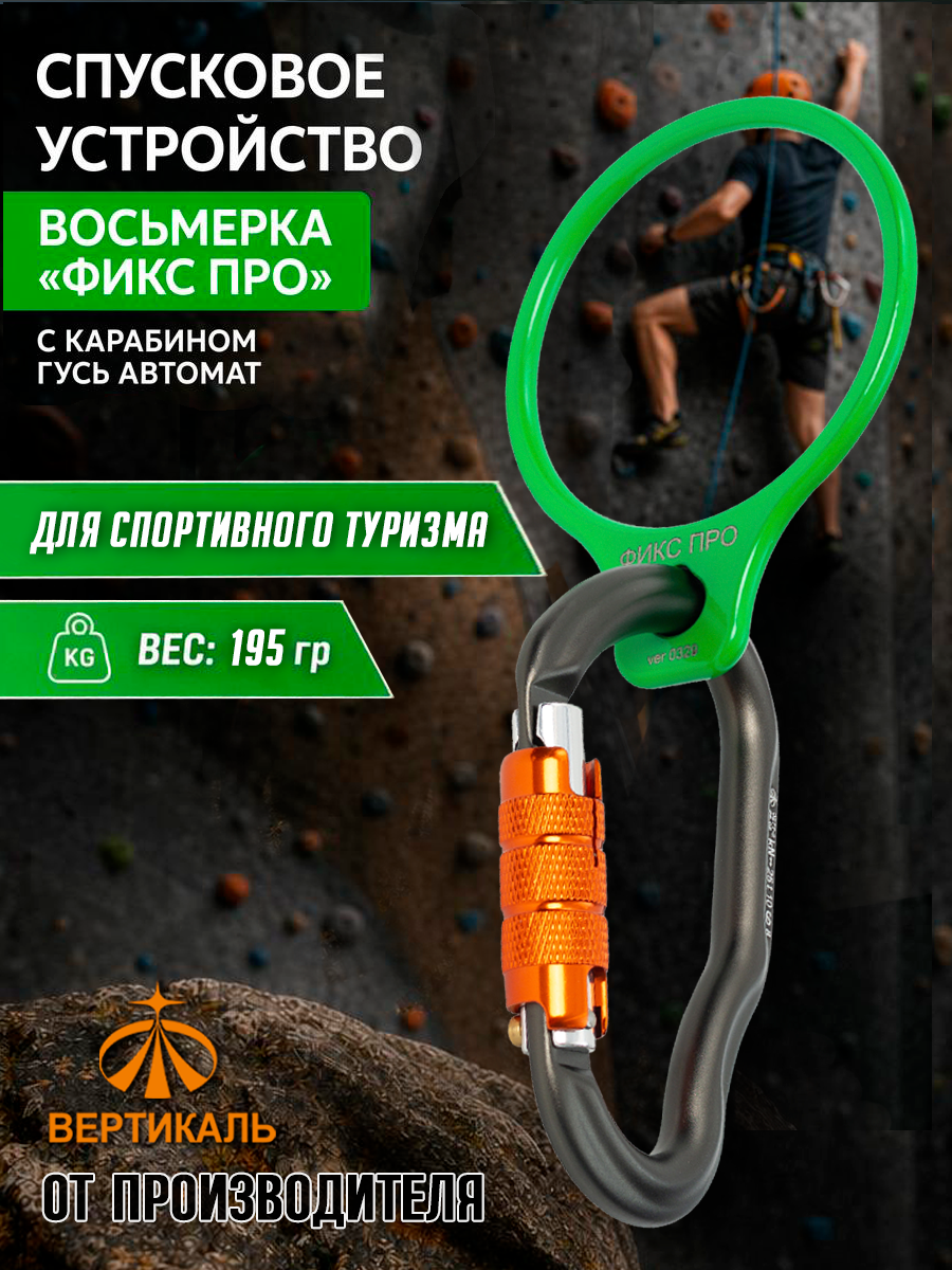 Спусковое устройство восьмерка "Фикс про" зеленая с карабином Гусь. Вертикаль