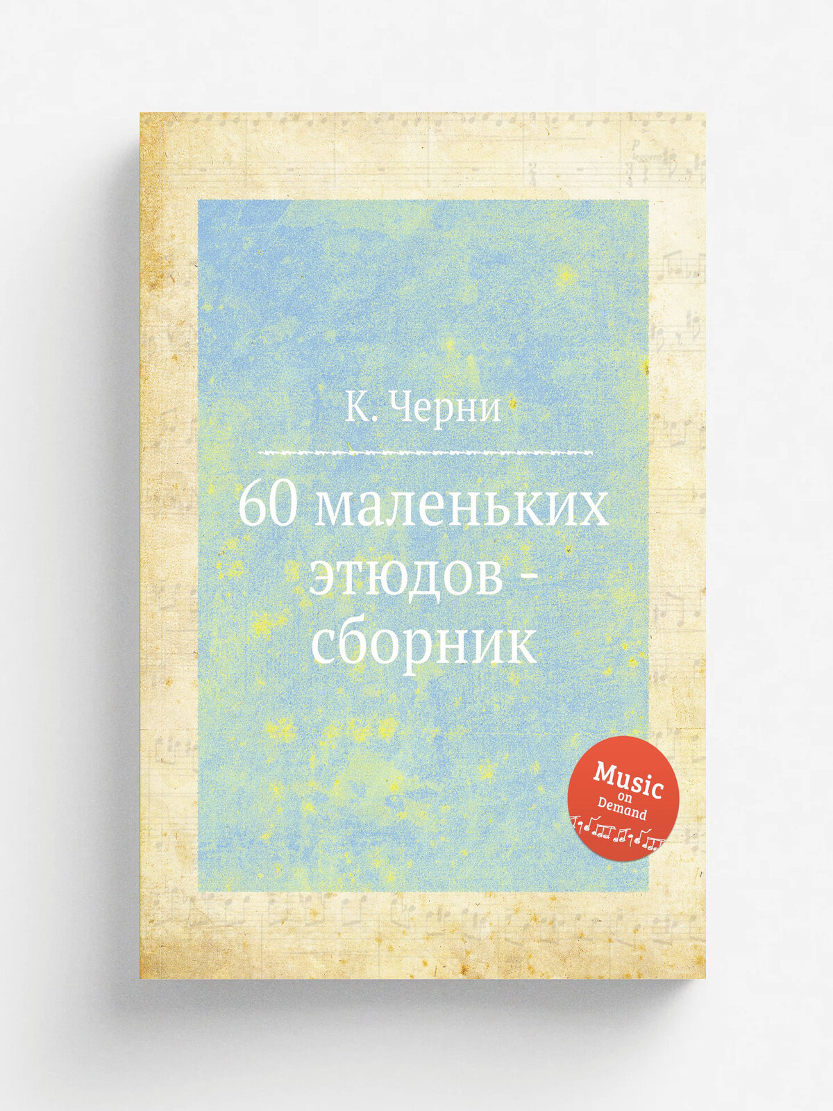 60 маленьких этюдов - сборник