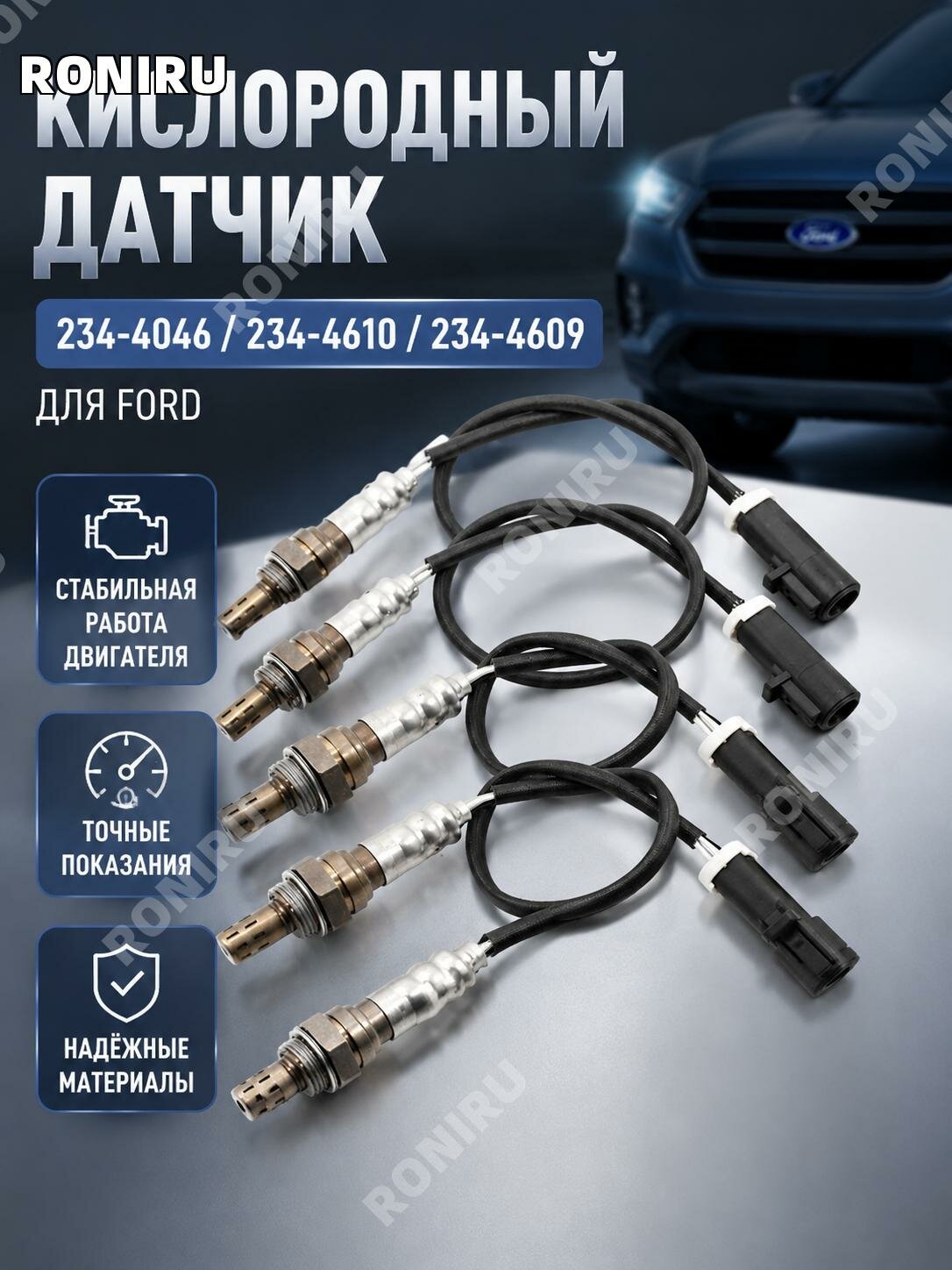 Кислородный датчик для Ford, лямбда-зонд234-4046234-4610234-4609