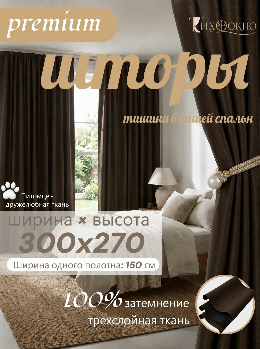 Комплект штор блэкаут 300х270 см из 2 полотен, однотонные плотные каштановые шторы для спальни, гостиной, детской