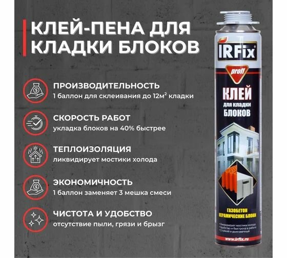 Клей-пена строительный IRFIX для кладки блоков Proff 750мл