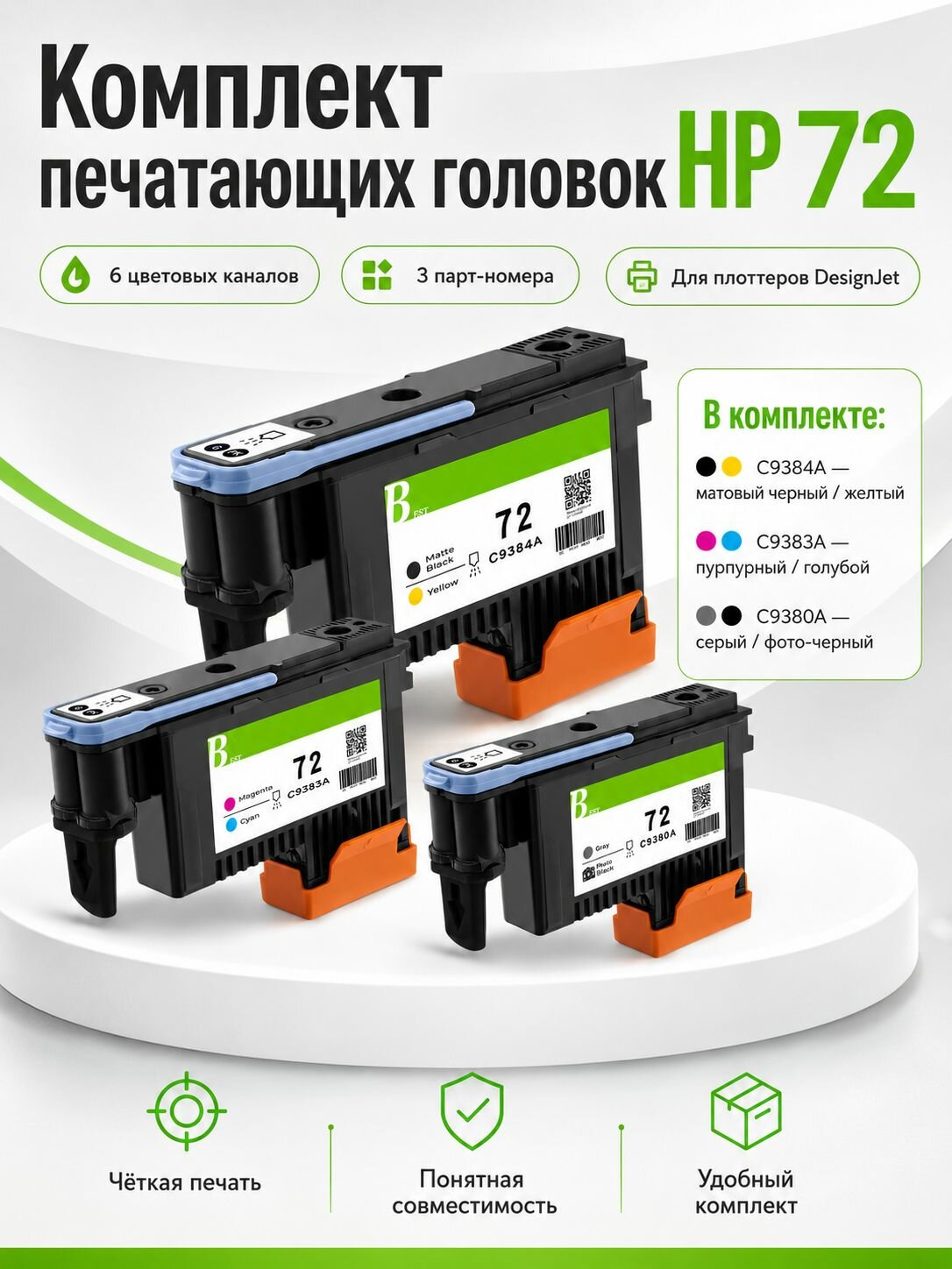 Комплект печатающих головок HP 72 C9380A C9383A C9384A для DesignJet T790 T1200