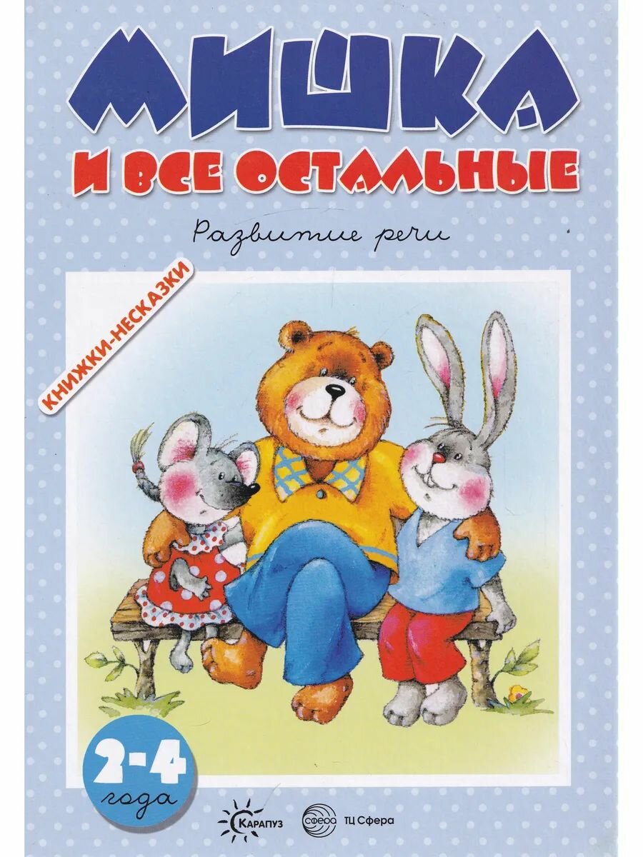 Книжки- несказки. Мишка и все остальные