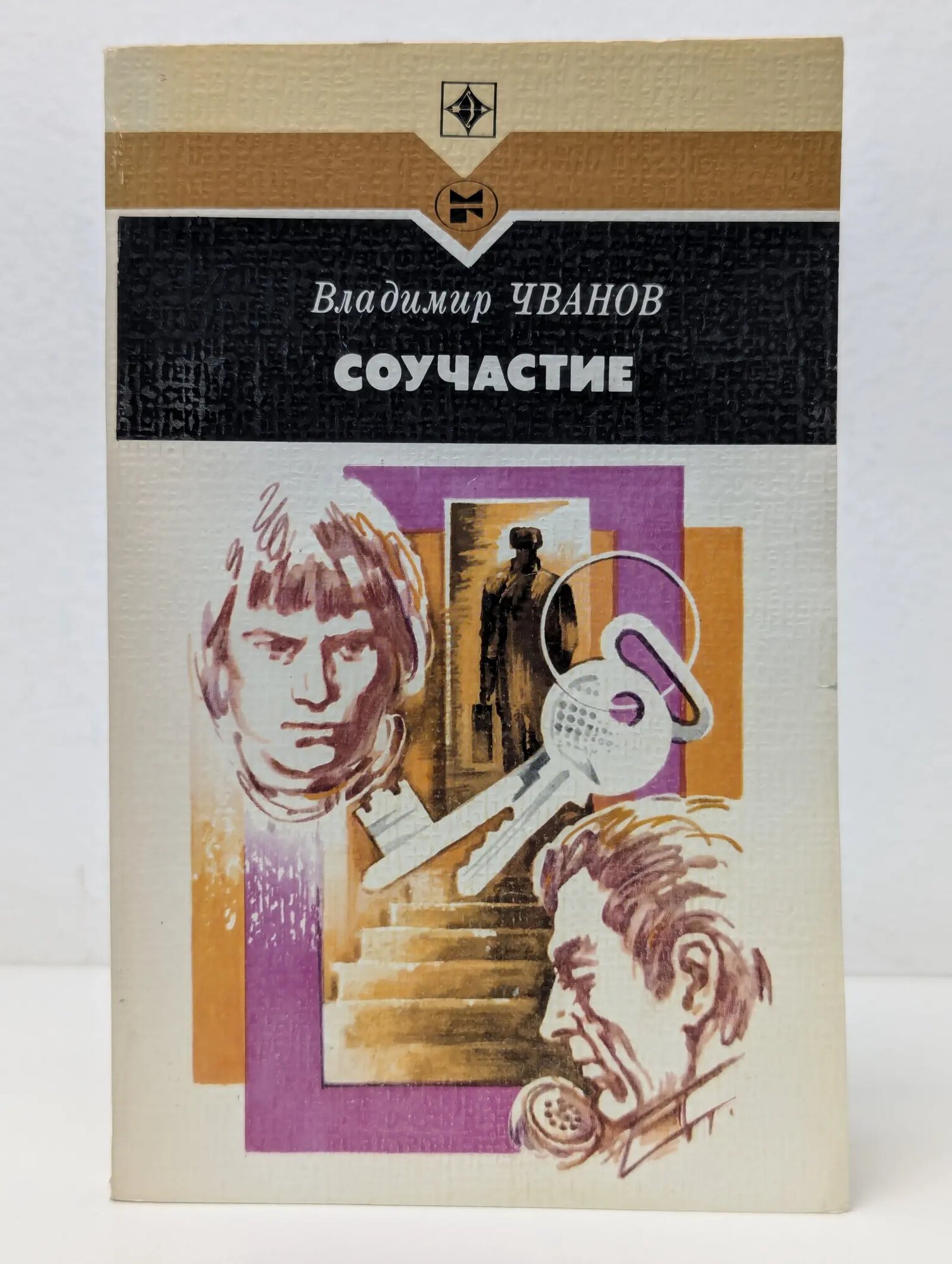 Стрела. Соучастие Чванов Владимир Федорович 1985