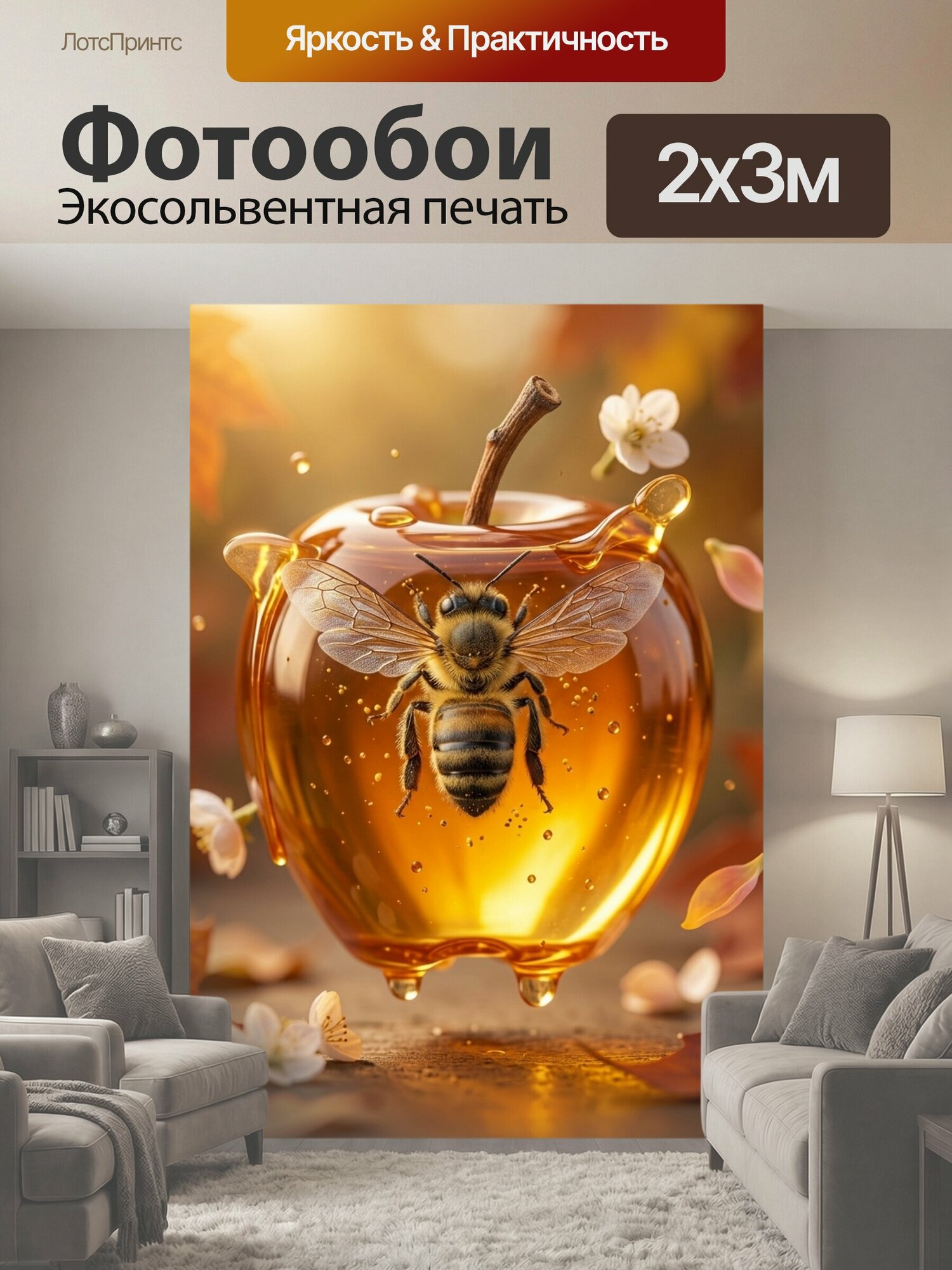 Фотообои "Пчела в медовом яблоке. Золотистое фэнтези с насекомым в янтарной капле, стилизованной под плод. Осенние листья, белые цветы, тёплое." 200x300 см. экосольвентная печать