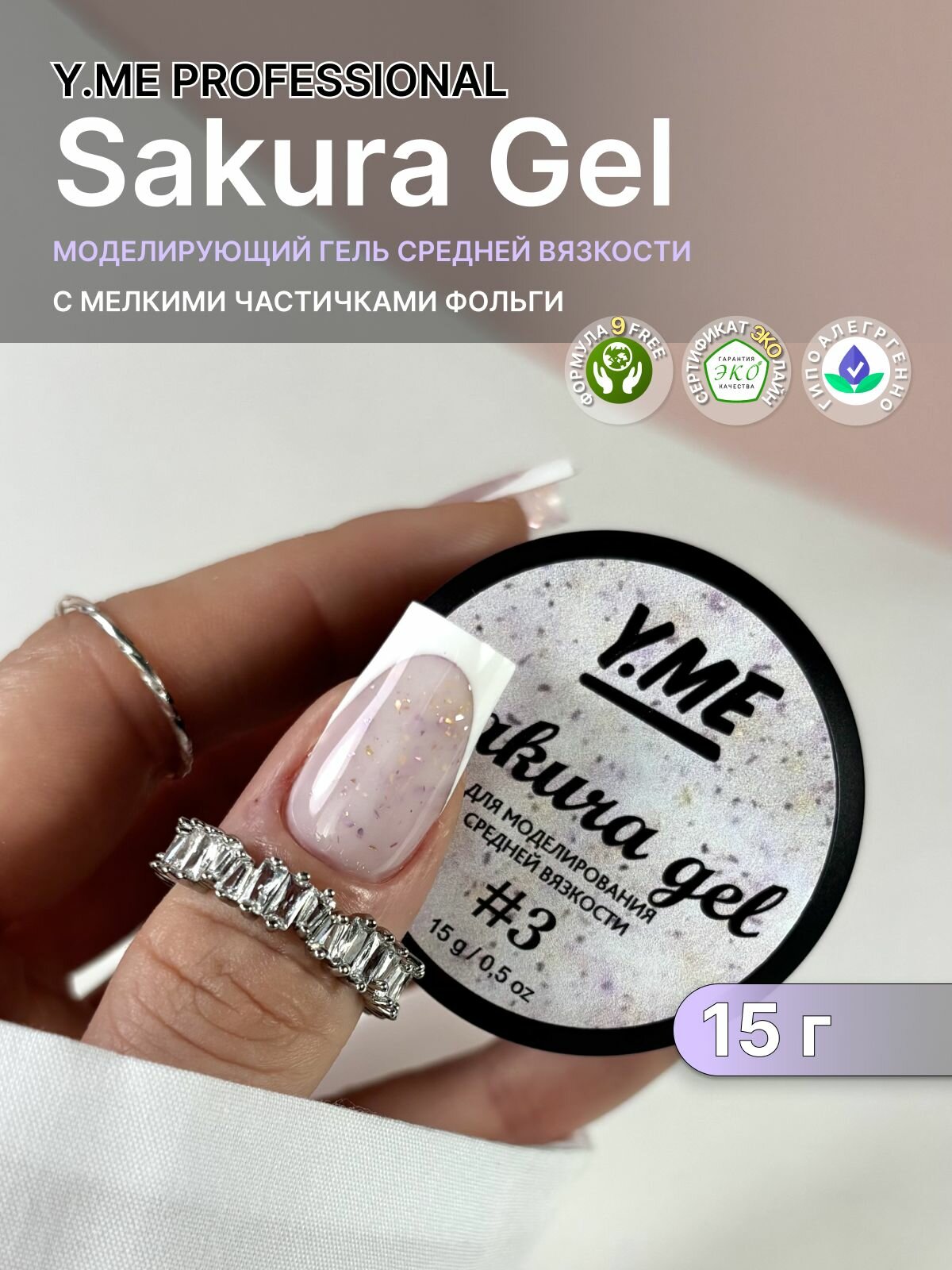 Y.ME Моделирующий гель Sakura Gel 03 (бледно-розовый), 15 г, пастельного оттенка с мелкими частичками фольги, для маникюра и педикюра, наращивания и укрепления ногтей