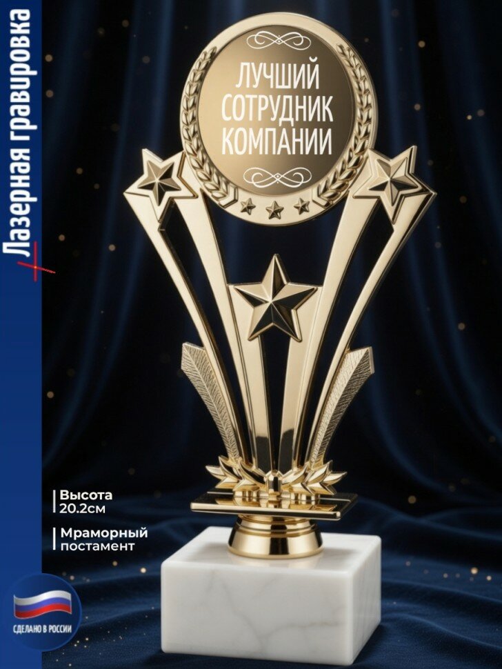 Наградная статуэтка Звезды "Лучший сотрудник компании"