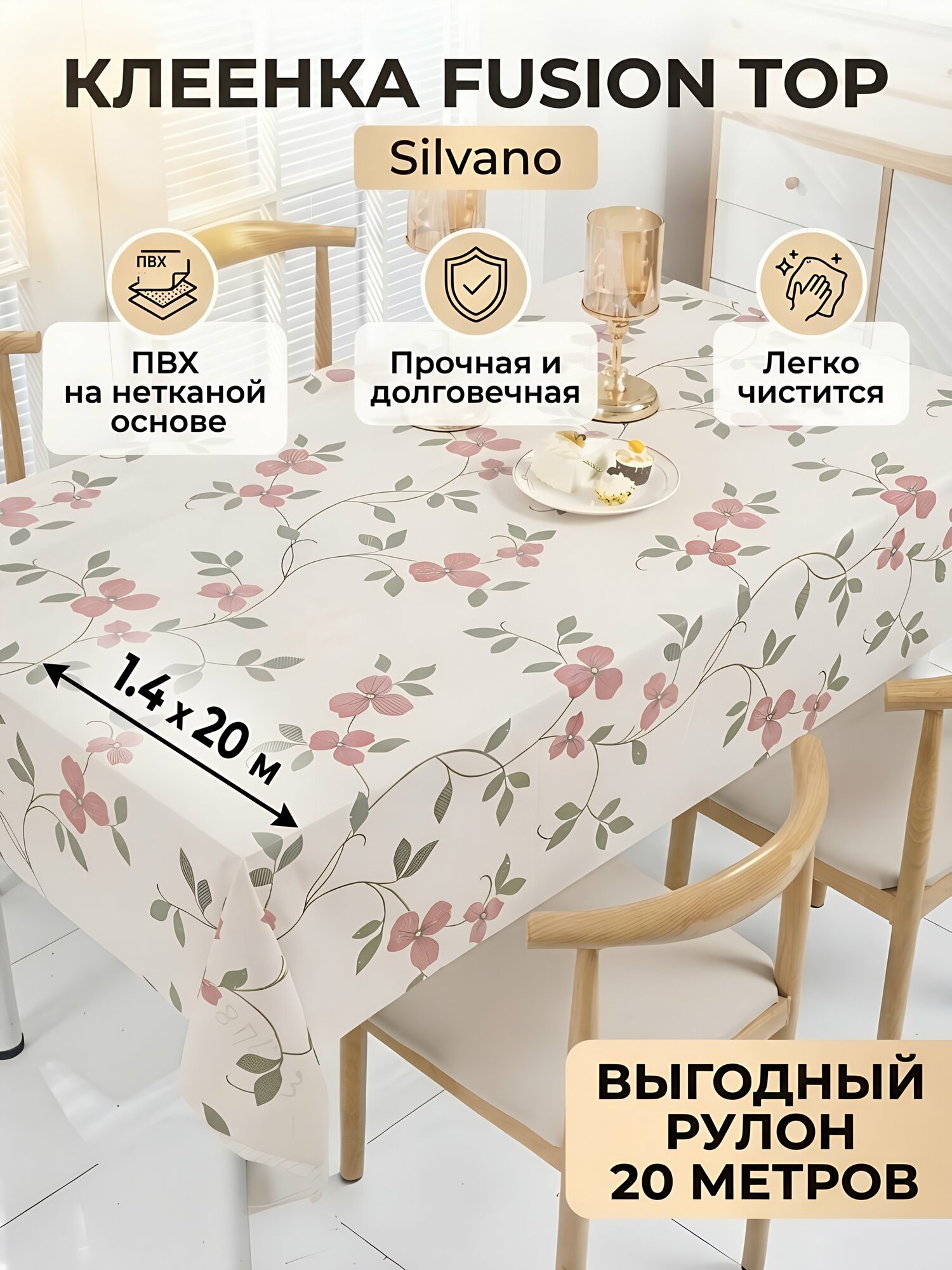 Клеенка Silvano Fusion Top 1.4х20 м, ПВХ на нетканой основе, бежевая с цветами, рулон для кухни и дачи JR81767-3