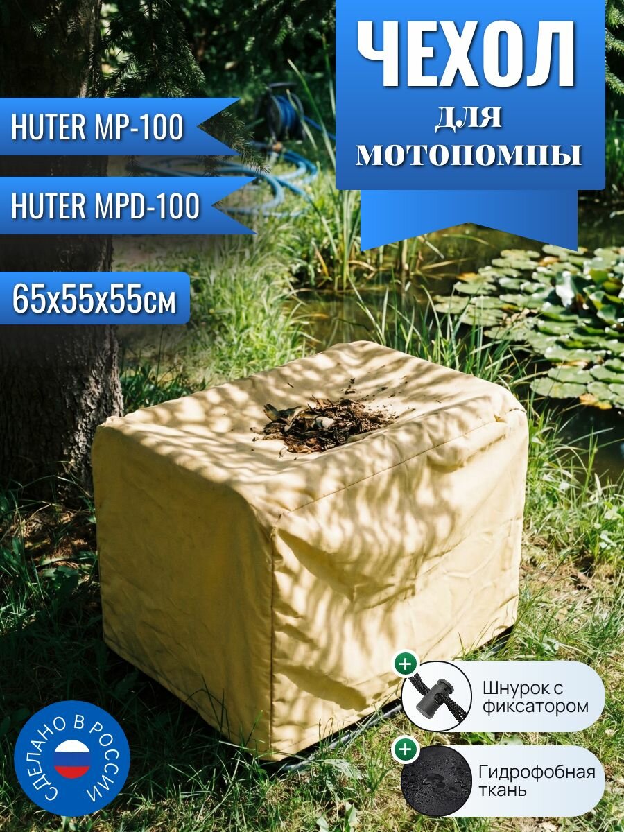 Чехол для мотопомпы, 65х55х55см, (Huter MP-100/MPD-100), песочный
