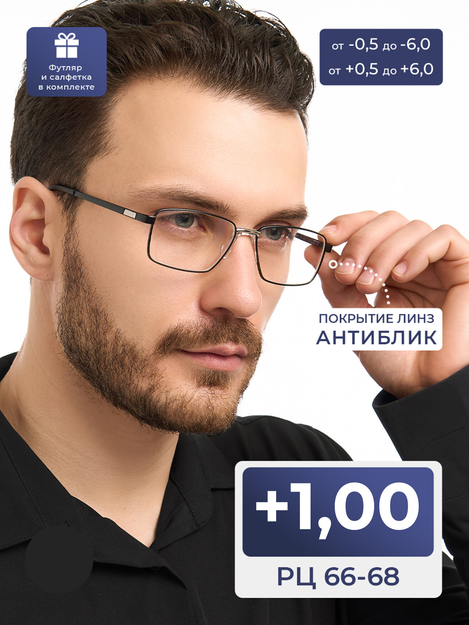 Очки для чтения 66-68 со сплошным носоупором (+1.00) FAVARIT 7705 C2, с футляром, цвет черный, линзы антиблик, РЦ 66-68