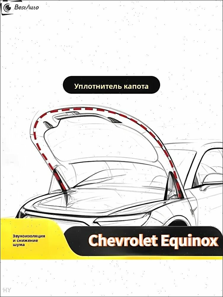 Chevrolet Equinox Уплотнительная полоса капота, Chevrolet Equinox аксессуары