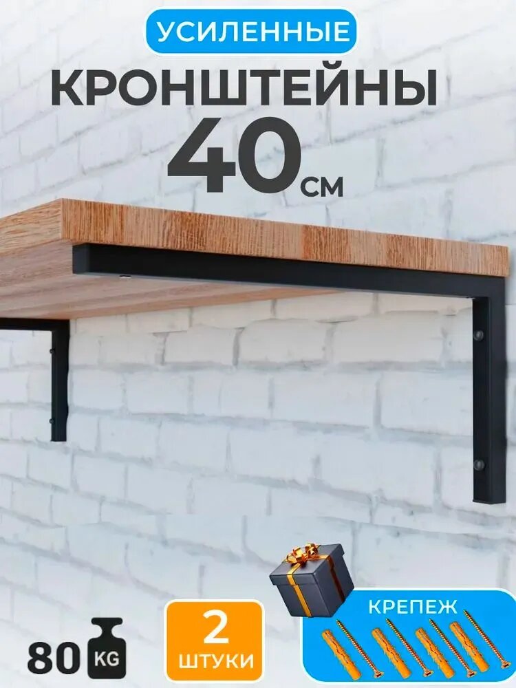 Кронштейн для полки, для столешницы в ванную , раковины 40х20 см, черный 2шт