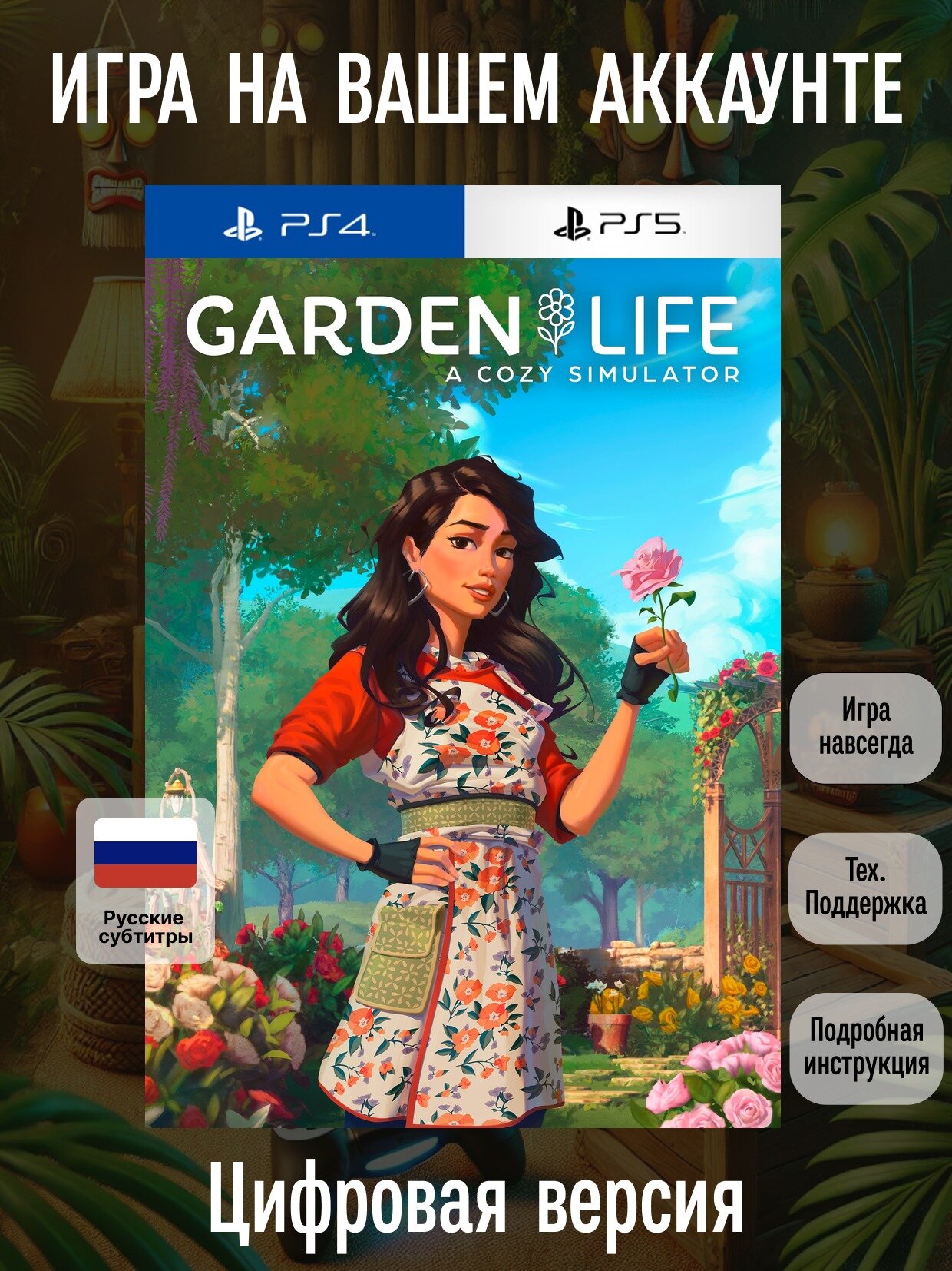 Garden Life: A Cozy Simulator | PlayStation 4/5 | русские субтитры и интерфейс | Имитация
