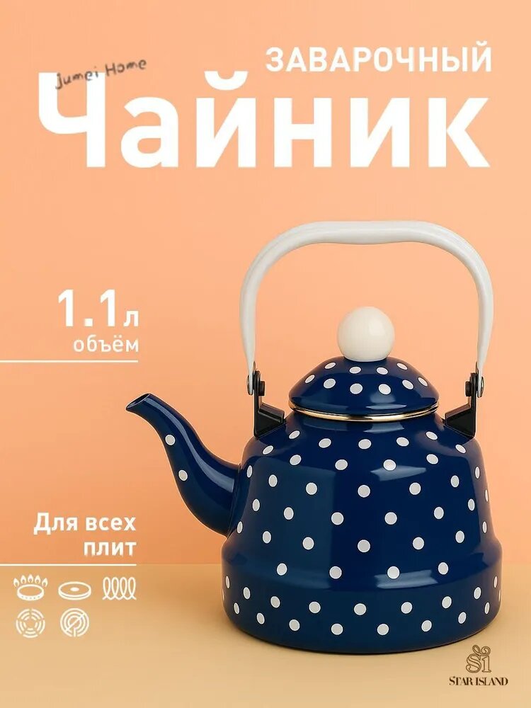 Чайник "4BKYMKFUNR", 1.1 л, эмалированная сталь, для всех видов плит