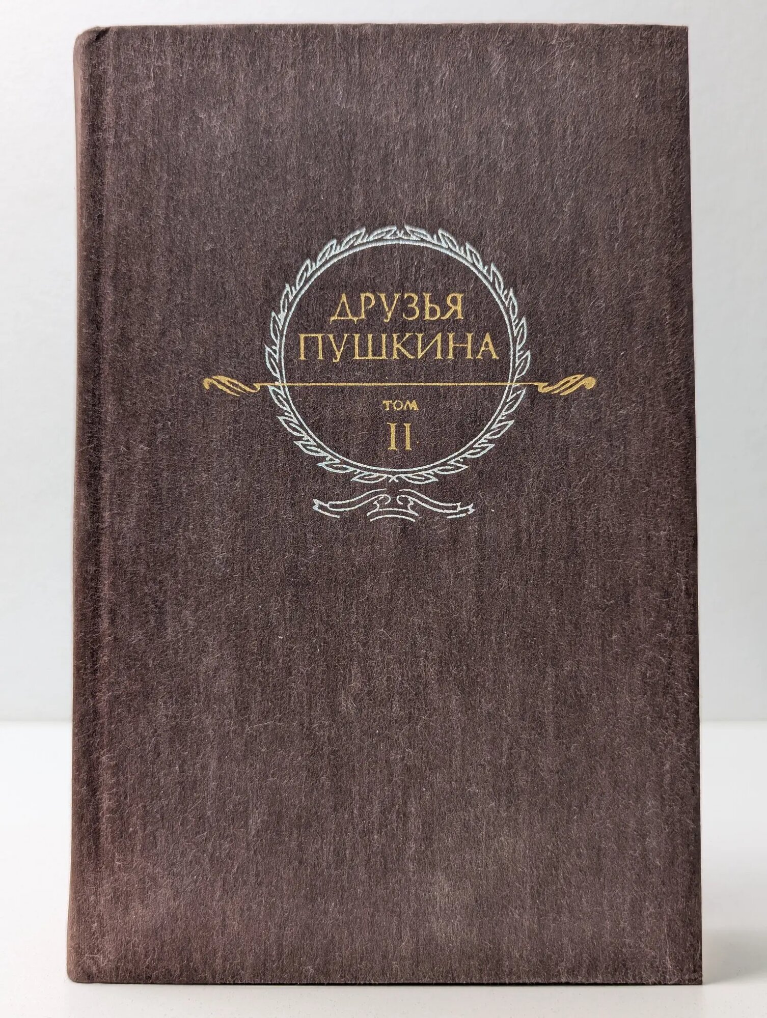 Друзья Пушкина. Переписка. Воспоминания. Дневники. В 2 томах. Том 2 Кунин Виктор Владимирович (сост.) 1986