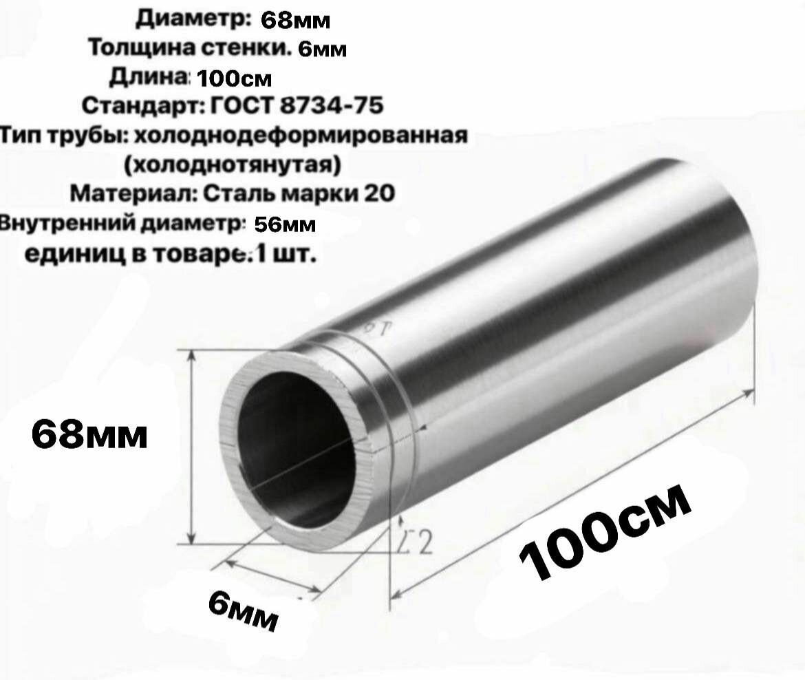 Трубы Б/Ш Д68мм х6,0мм --100см (диаметр внутренний 56мм) ГОСТ 8732