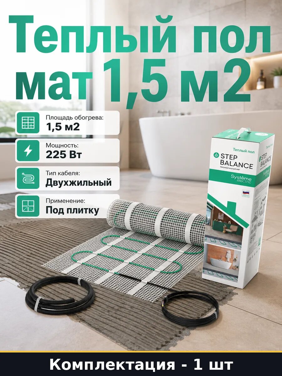 Электрический мат под плитку 1,5 м2 толщина 4 мм 225 Вт