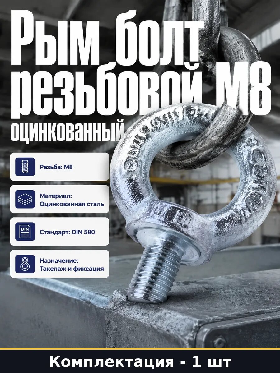 Рым болт резьбовой М8 оцинкованный DIN 580 для растяжек