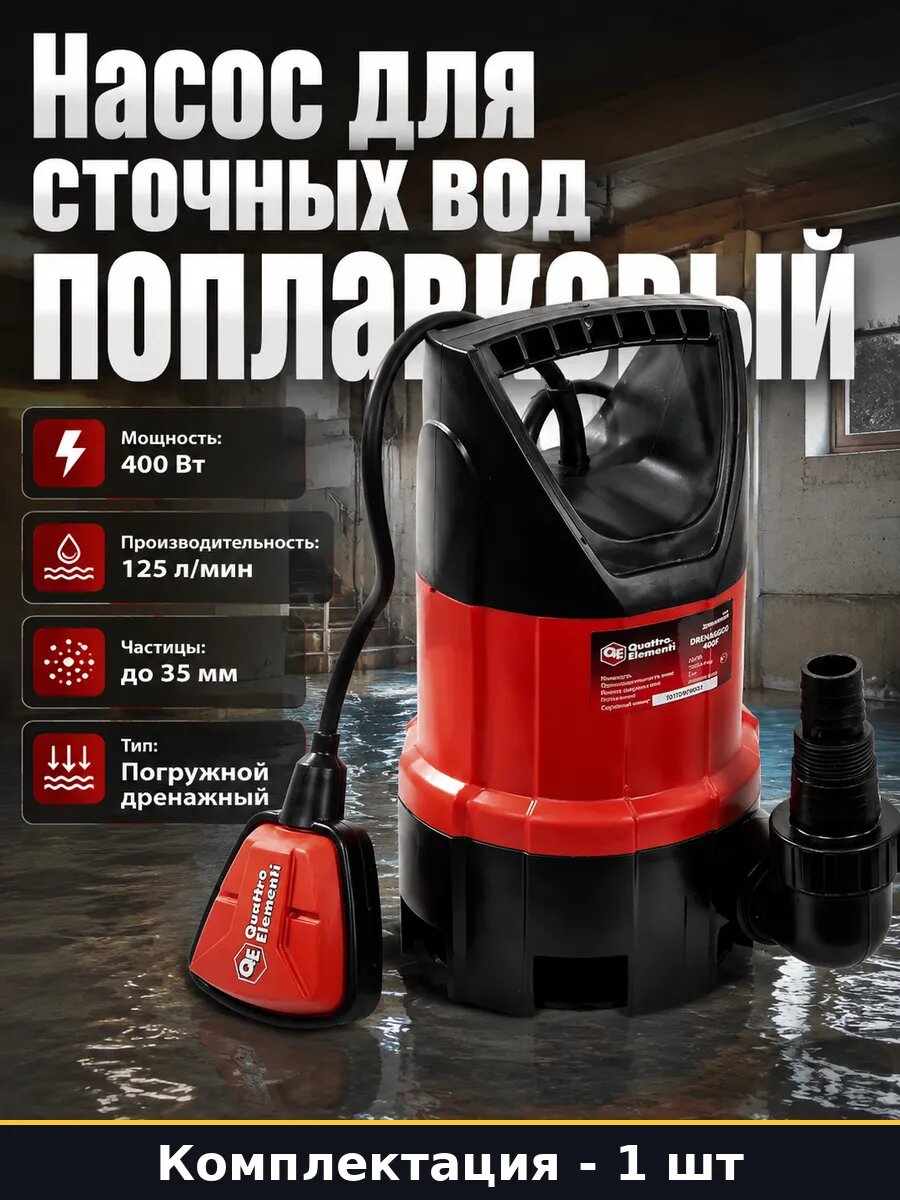 Насос для сточных вод 400 Вт с поплавковым выключателем