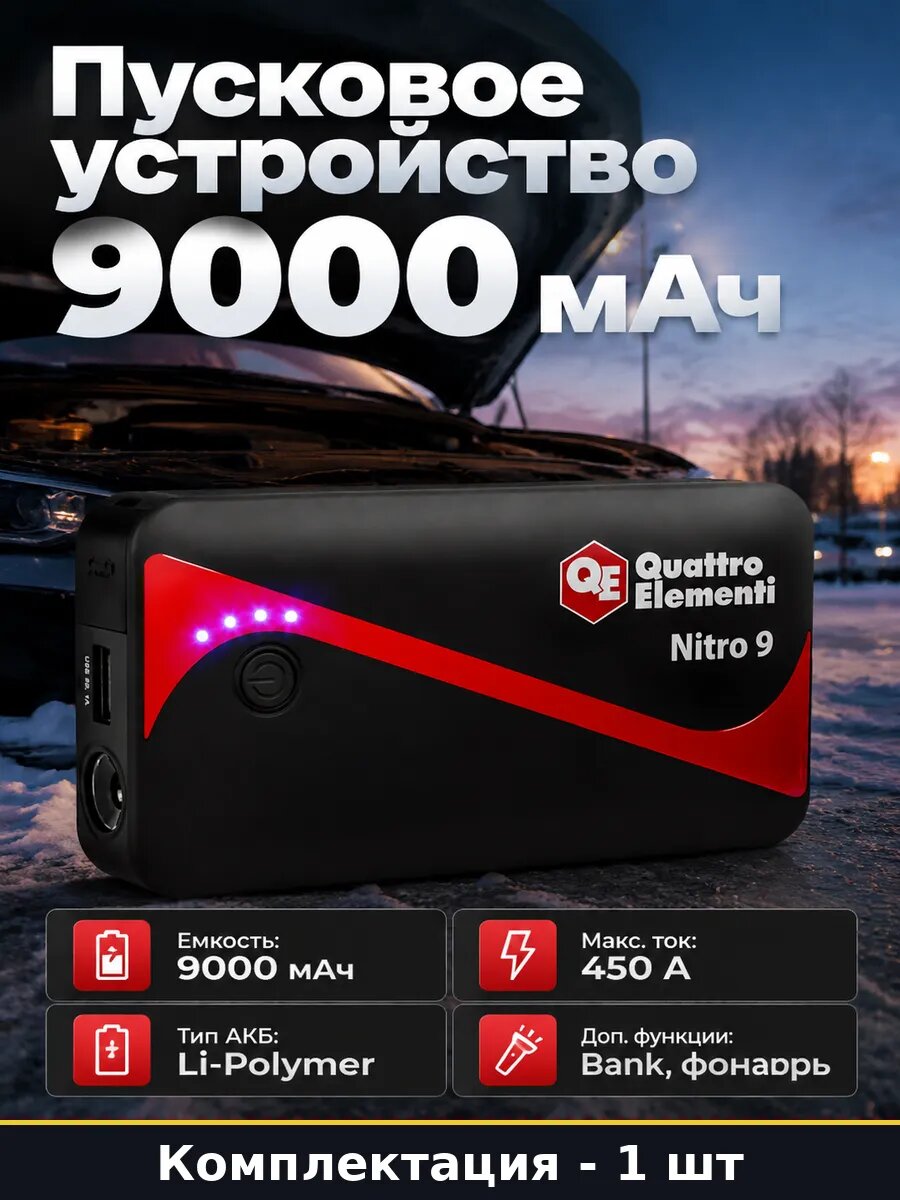 Пусковое устройство 9000 мАч для легкового авто с фонарем
