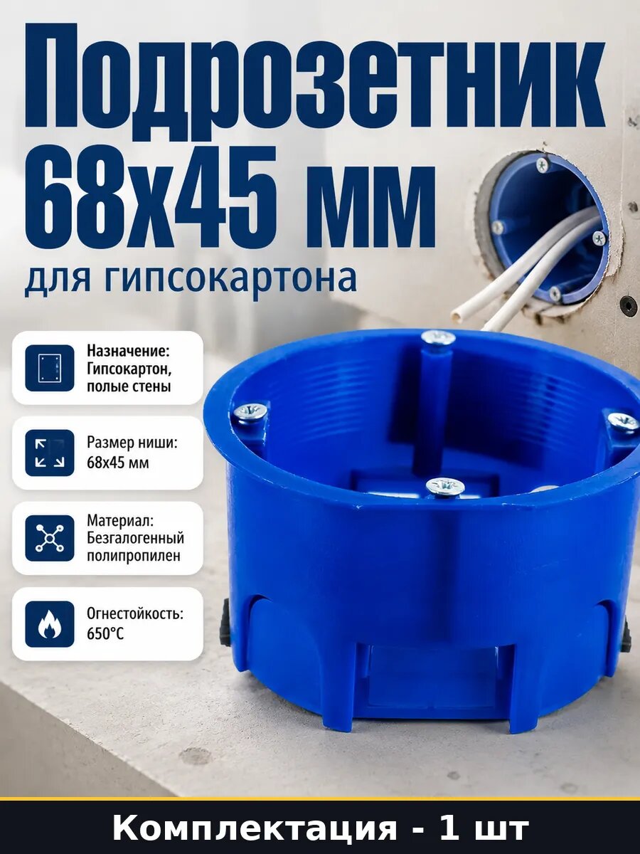 Коробка монтажная для скрытого монтажа 68х45 мм под розетку