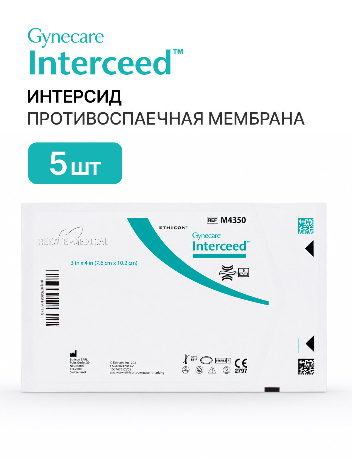 Interceed Gynecare (Интерсид) - Материал рассасывающийся для профилактики спайкообразования, 7,2 см х 10,2 см, Ethicon, США, М4350, 5 шт.