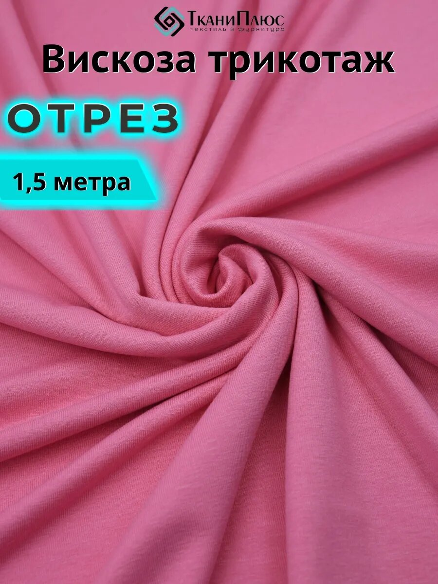 Трикотаж вискозный кулирка 1,5 метра, отрез 150х180 см, фуксия