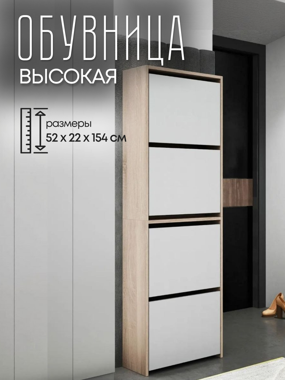 Обувница высокая Vitto-828 дуб сонома-белый в прихожую, закрытая ЛДСП