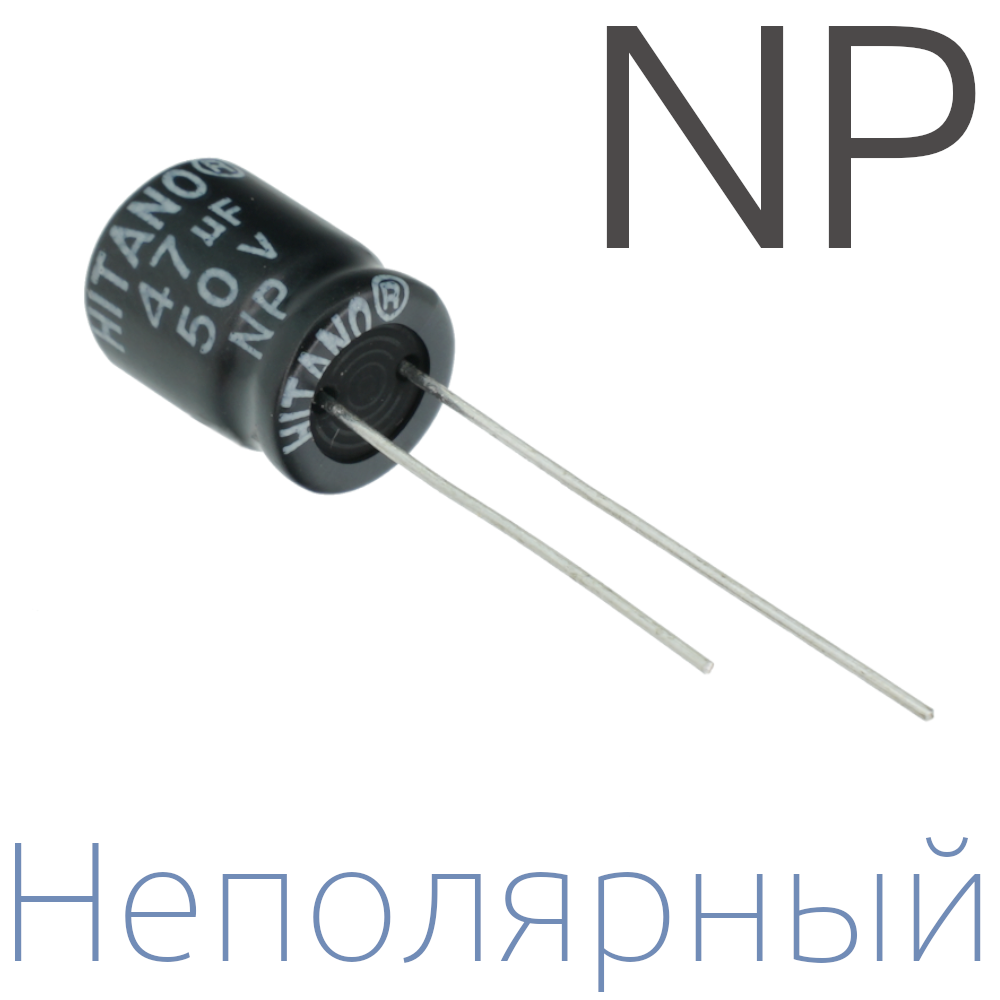 47мкФ 50В / 10x12,5мм / Неполярный электролитический конденсатор (3шт)