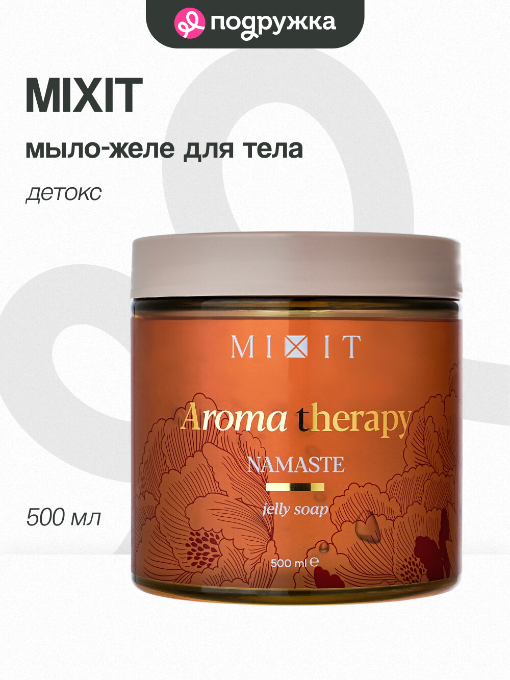 Мыло-желе для тела MIXIT `AROMA THERAPY` NAMASTE детокс 500 мл