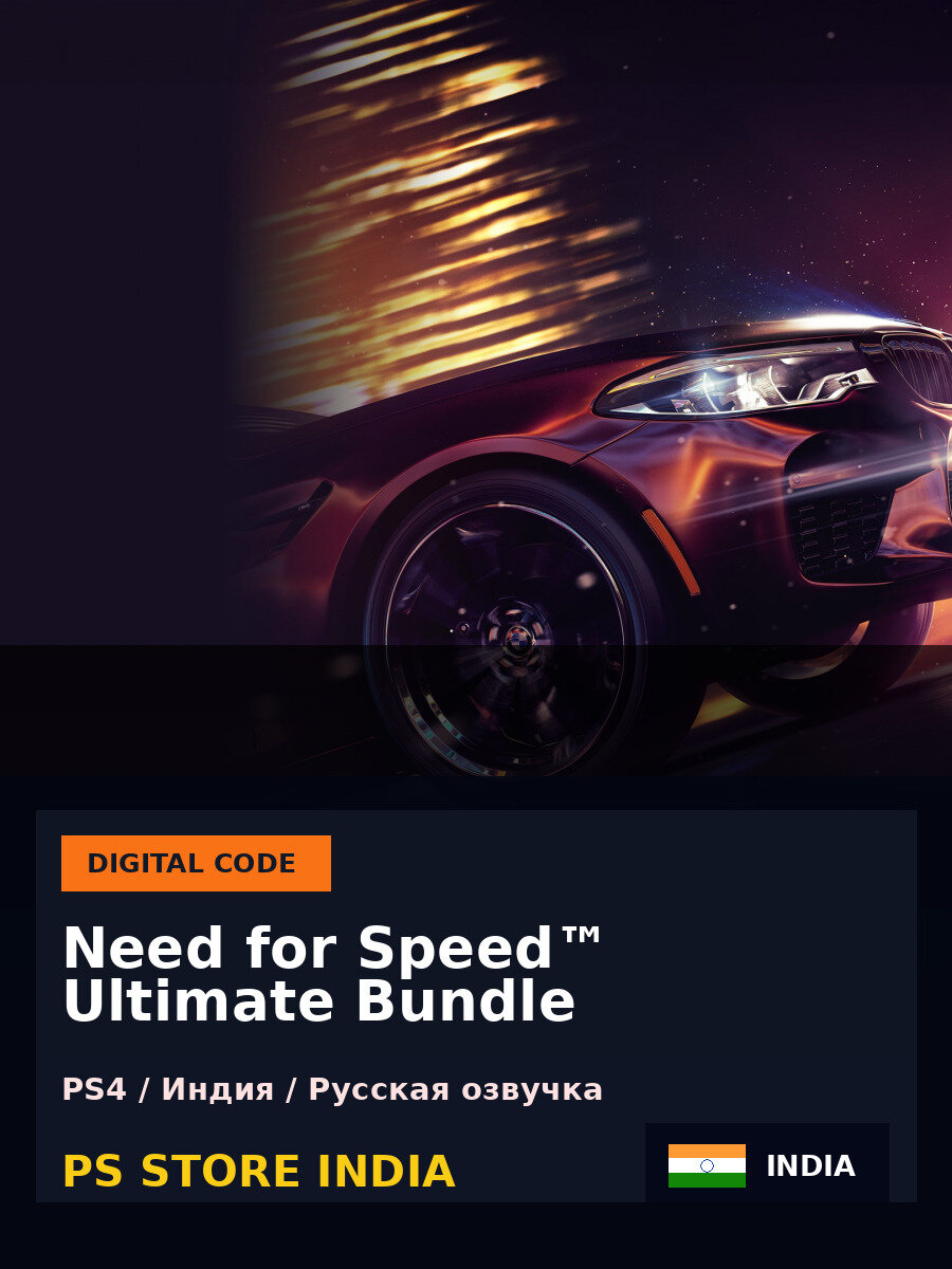 Need for Speed™ Ultimate Bundle PS4 — PlayStation Store Индия, цифровая версия