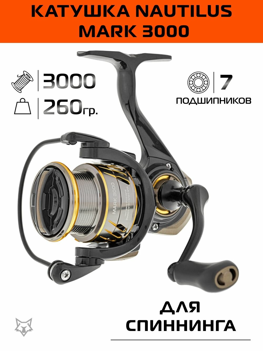 Катушка Nautilus Mark 3000 / вес: 260гр. / 5,1 / подшипники: 7шт.