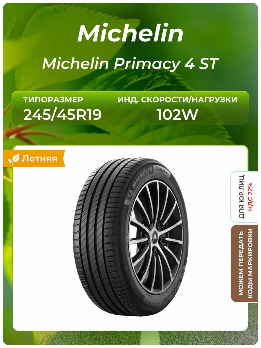 Шина Michelin Michelin Primacy 4 ST 245/45R19 102W