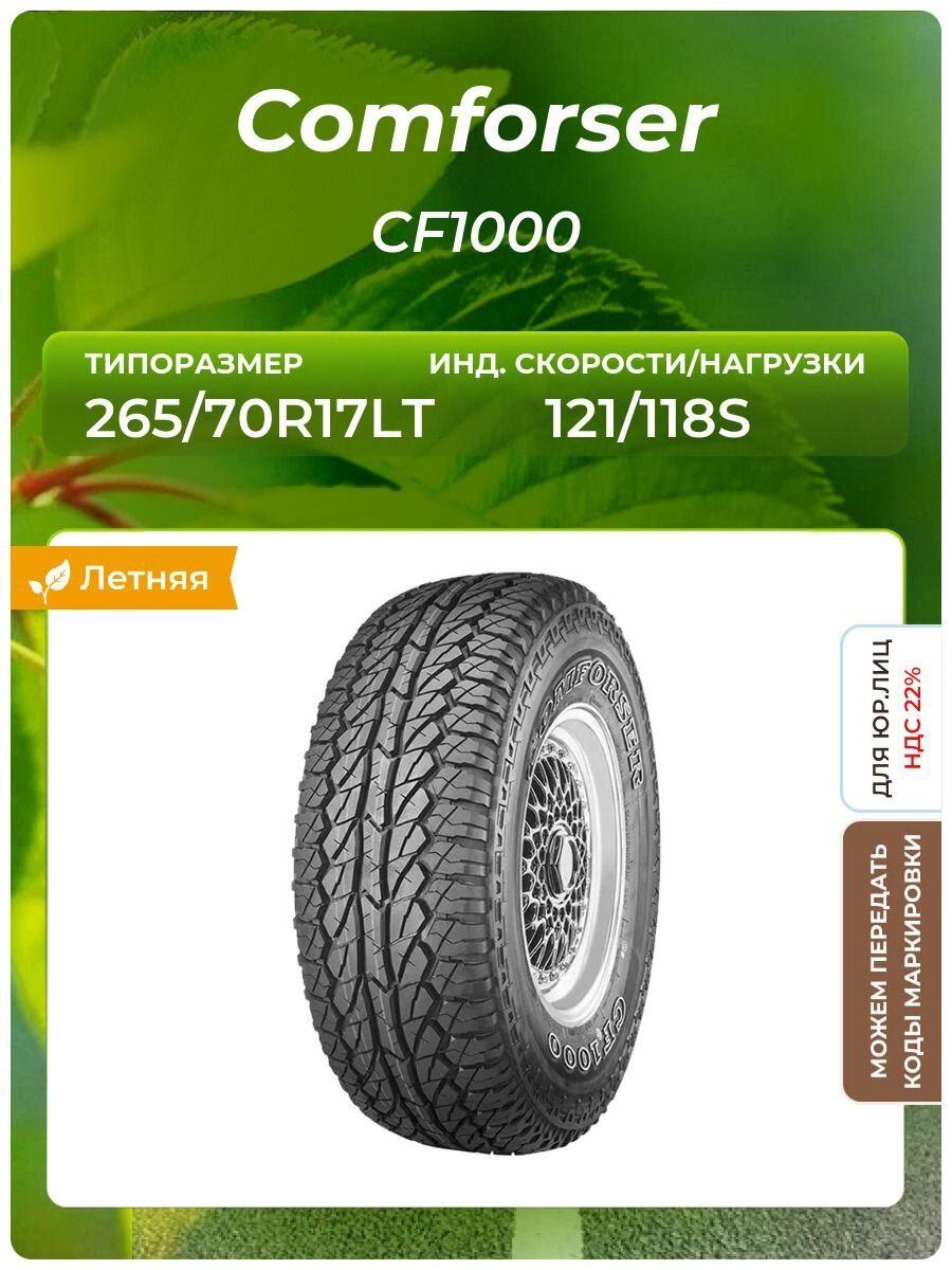 Шина Comforser CF1000 265/70R17 121/118S