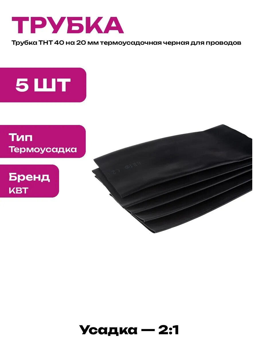 Термоусадка полиолефиновая 40 мм черная для проводов 5 шт