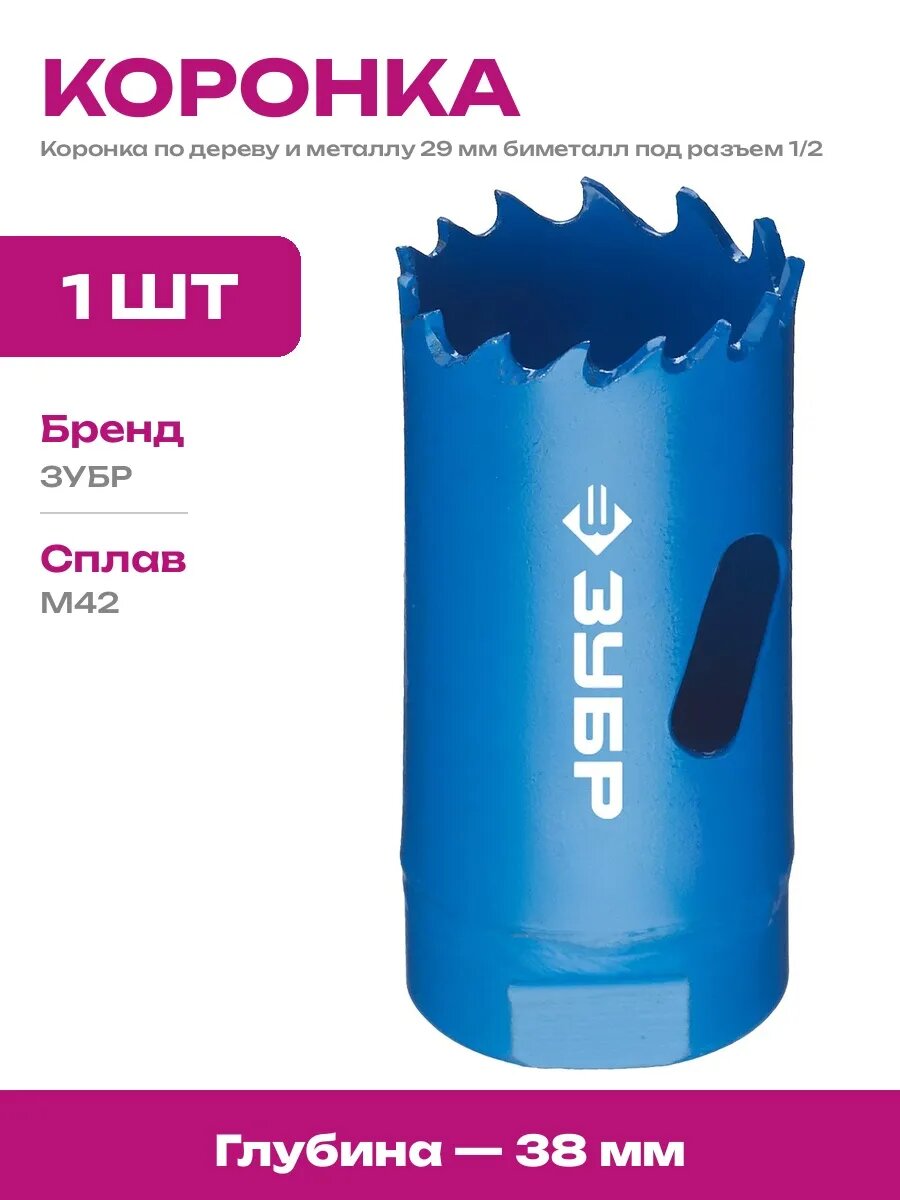 Сверло корончатое биметаллическое 29 мм для цветных металлов