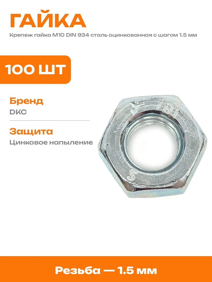 Набор гаек 100 шт М10 оцинкованная сталь DIN 934 ISO 4032