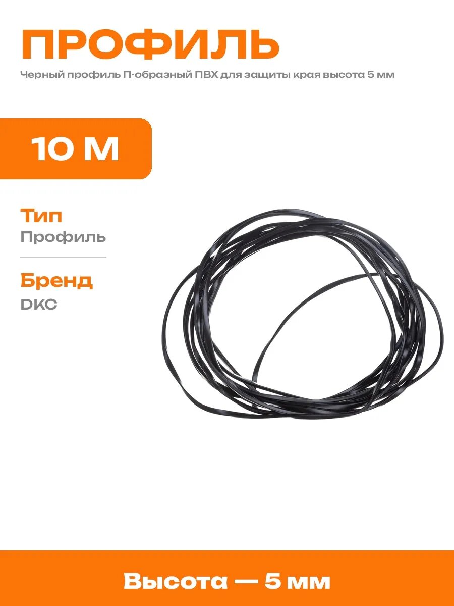 Защита края профиль П-образный черный ПВХ для кромки 1.5 мм
