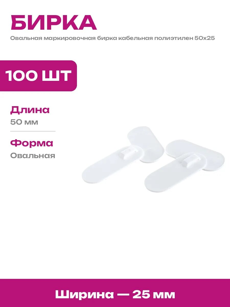 Бирка кабельная маркировочная белая овальная 50 на 25 мм