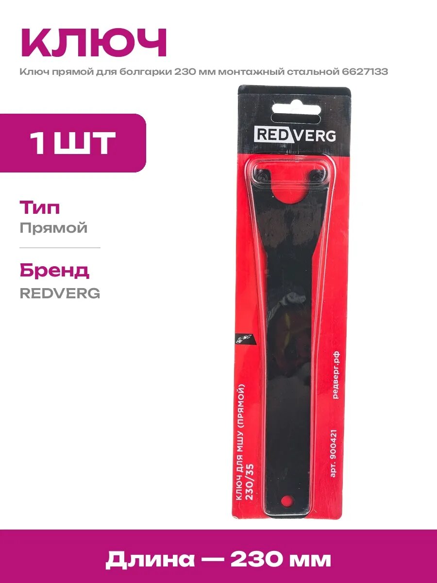 Ключ для шлифмашины 230 мм прямой металлический съемник