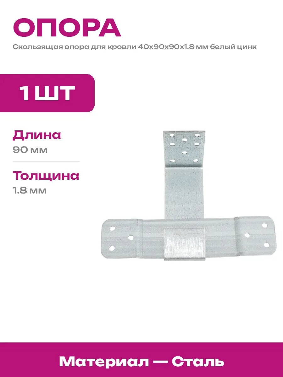 Скользящая опора 40х90х90х1.8 для деревянного домостроения