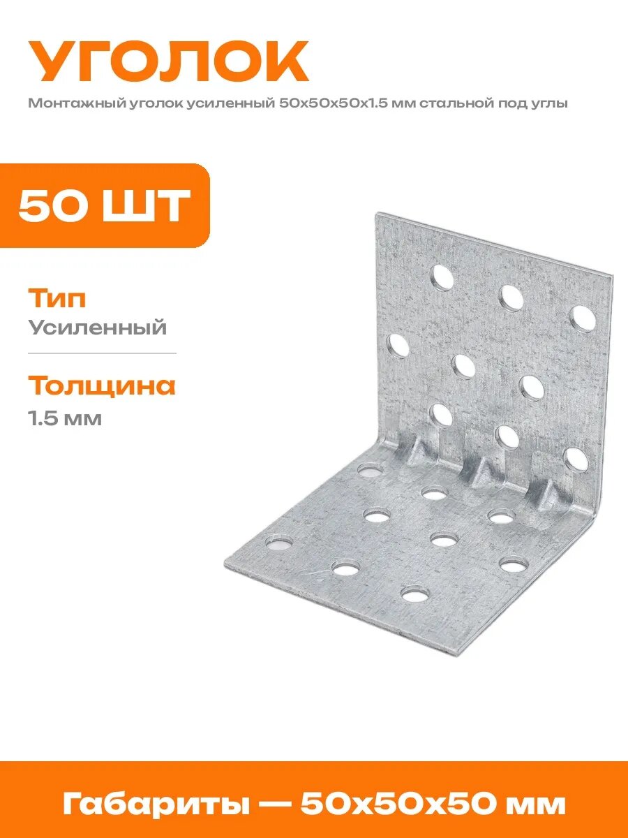 Уголок монтажный усиленный 50х50х50 мм стальной оцинкованный
