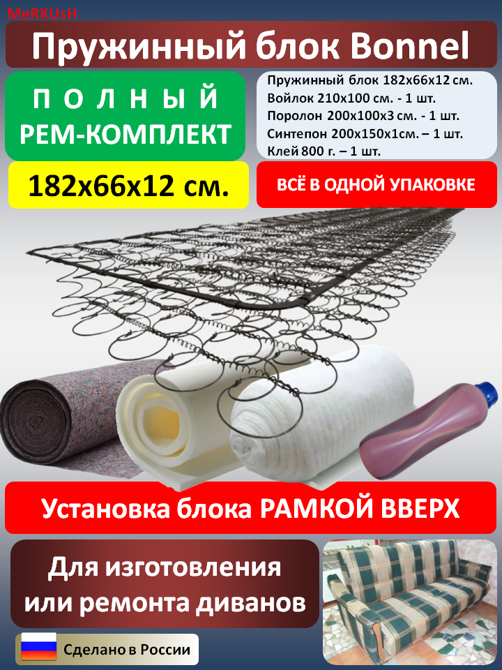 Пружинный блок Боннель Рем-комплект 1820х660х120 мм.