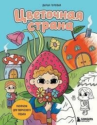 Цветочная страна : раскраска для творческого отдыха